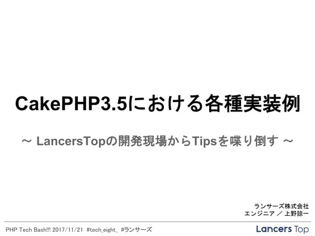 Cakephp3x での各種実装例 ~ Php Tech Bash 20171121 ~ Ppt