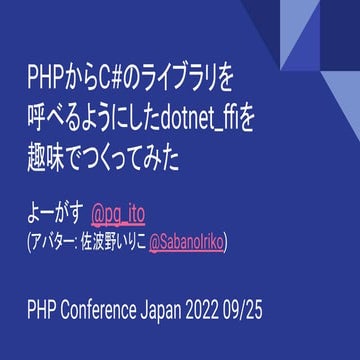 PHPからC#のライブラリを呼べるようにしたdotnet_ffiを趣味でつくってみた | PPT