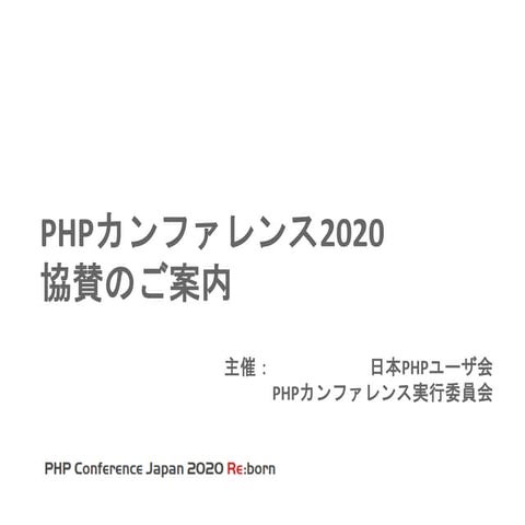 PHPカンファレンス2020 スポンサー企業様募集概要 | PPT
