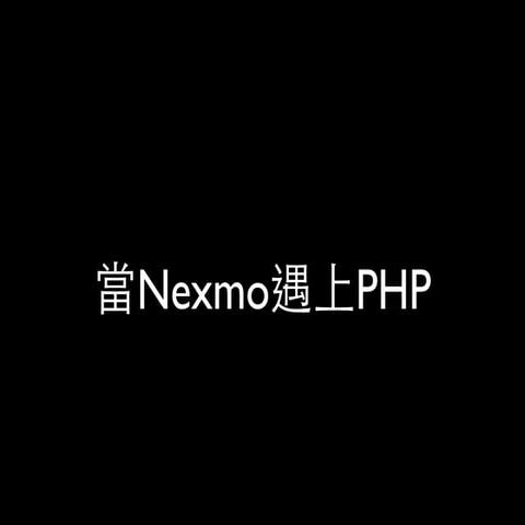 當Nexmo遇上PHP | PPT