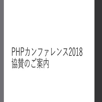 PHP Conference 2018 協賛のご案内 | PDF | Business Expos & Conferences | Events