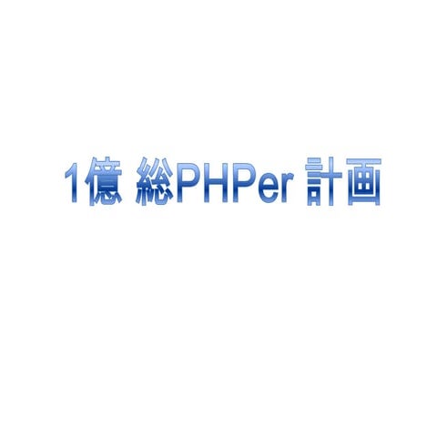 PHPカンファレンス2012 LT 一億総PHPer計画 | PPTX