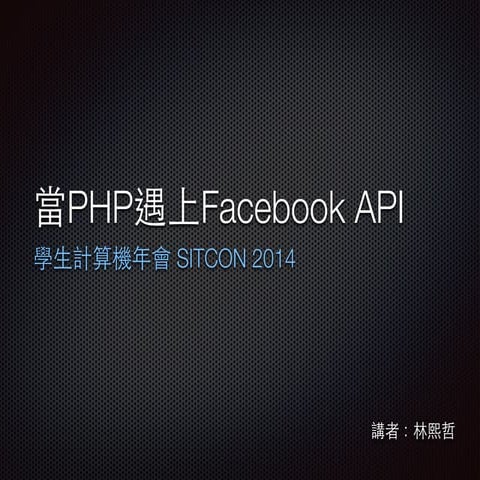 當PHP遇上Facebook API | PPT