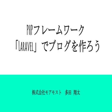 Phpフレームワーク 「laravel」でブログを作ろう Ppt 7531