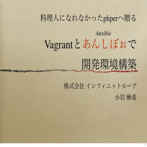 料理人になれなかったphperへ贈る Vagrantとあんしぼぉ(Ansible)で 開発環境構築 | PDF | Programming Languages | Computing