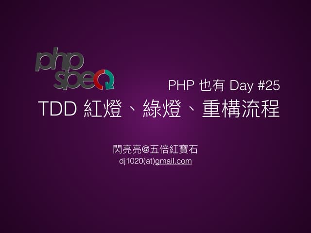 Phpspec Tdd 紅燈 綠燈 重構流程 Php也有day25by閃亮亮 Ppt