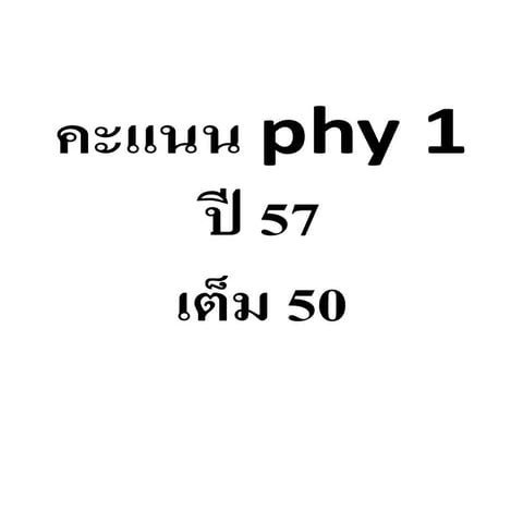 Phy1 ปี 57 | PDF