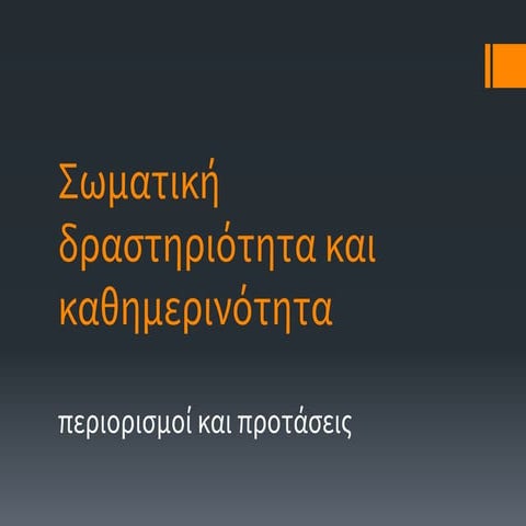 Σωματική δραστηριότητα και καθημερινότητα: περιορισμοί & προτάσεις | PPTX