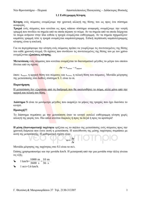 [Φυσική Α´ Λυκείου] Φυλλάδιο για την Ευθύγραμμη Κίνηση | PDF