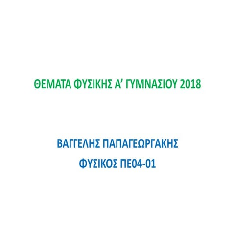 ΘΕΜΑΤΑ ΦΥΣΙΚΗΣ Α' ΓΥΜΝΑΣΙΟΥ 2018 | PPTX
