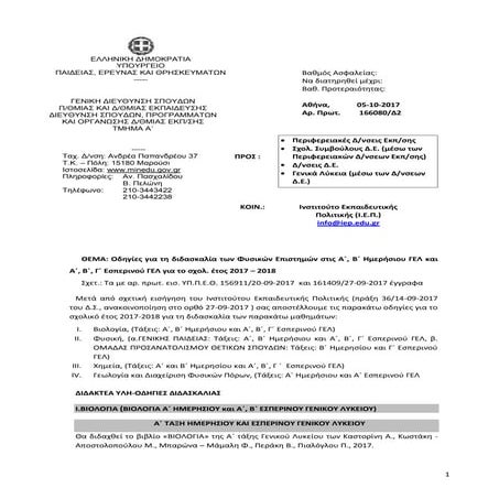 Βιολογία Α λυκείου | DOC