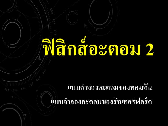3ความตึงผิว และความหนืด | PDF