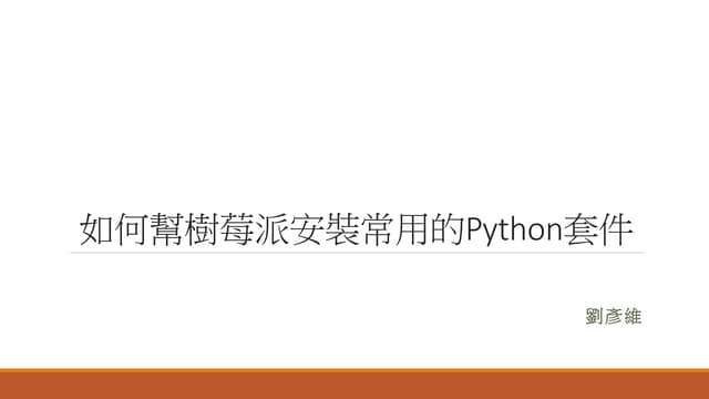 如何幫樹莓派安裝常用的python套件how To Install Python Package On Raspberry Pi
