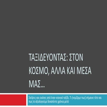 Ταξιδεύοντας - Στον Κόσμο και Μέσα μας | PPTX