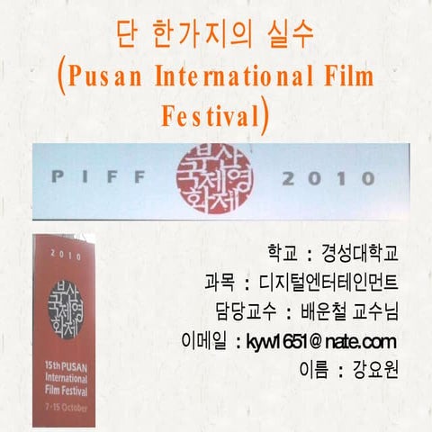 부산국제영화제 Piff 단하나의 실수 | PPT