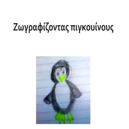 Πώς να ζωγραφίσετε έναν πιγκουίνο.pdf