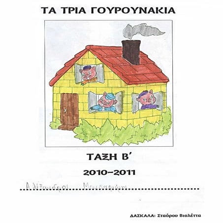 ΤΑ ΤΡΙΑ 3 ΓΟΥΡΟΥΝΑΚΙΑ | PDF