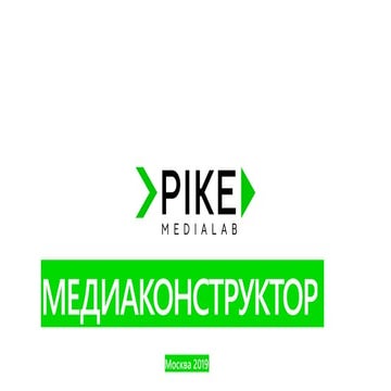 PIKE MEDIA LAB BRIEF OVERVIEW | PPTX