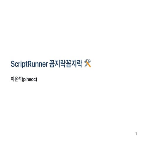 ScriptRunner 꼼지락꼼지락 | PDF