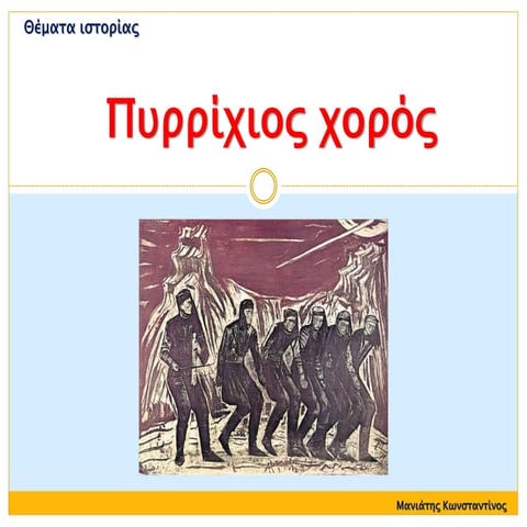 Πυρρίχιος χορός | PPTX