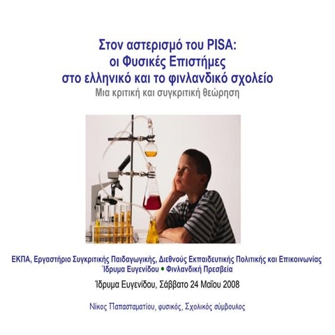 Στον αστερισμό του Pisa | PPT