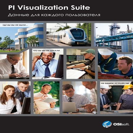 PI Visualization Suite. Данные для каждого пользователя | PDF