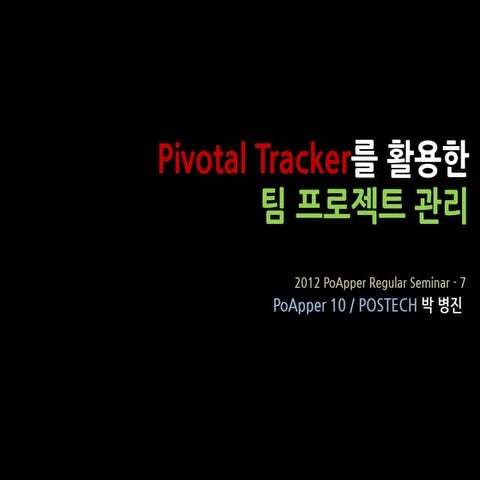 Pivotal tracker를 활용한 팀 프로젝트 관리 | PDF