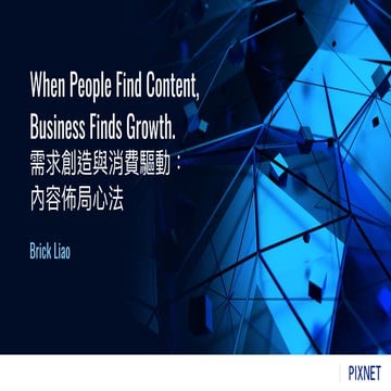 Pixnet 2020 Ads solution and content marketing 痞客邦廣告及內容行銷解決方案2020 | PPT