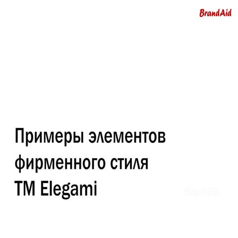 Примеры элементов фирменного стиля ТМ Elegami | PPT