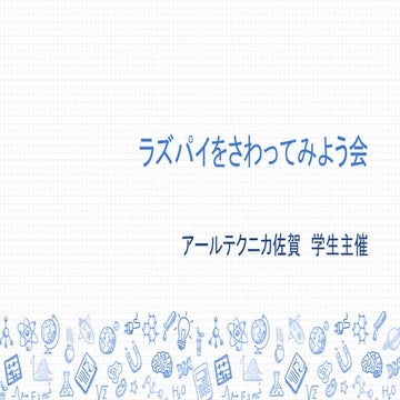 ラズパイをさわってみよう会 | PPT