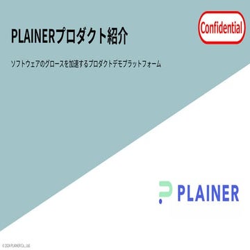 PLAINERプロダクトご紹介資料_SalesHubの事業ページ掲載用_202409 | PDF