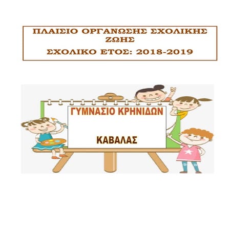 ΚανόνεςΛειτουργίαςΑγαπητοί γονείς2025-26-v2.docx