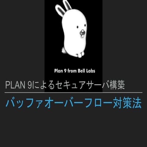 Plan9によるセキュアサーバ構築 | PPTX