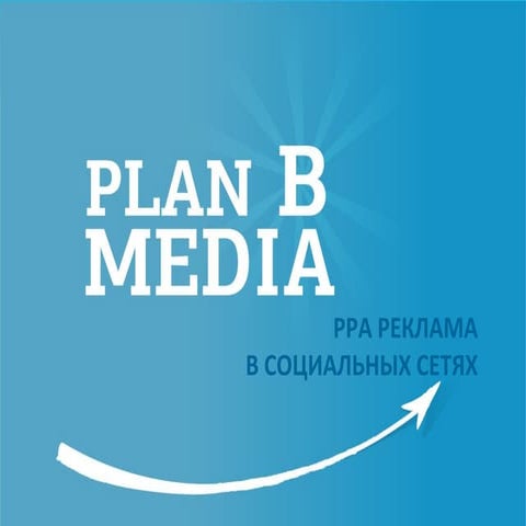 офферная система рекламы Plan b media | PDF