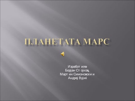 Planetata mars | PPT