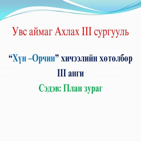 Plan zurag 3.ppt