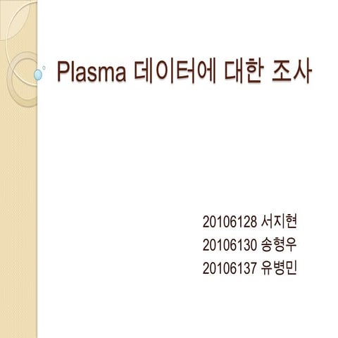 Plasma 데이터에 대한 조사 | PPT