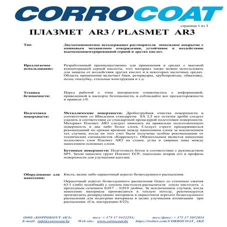 CORROCOAT EA / КОРРОКОУТ ЕА | PDF