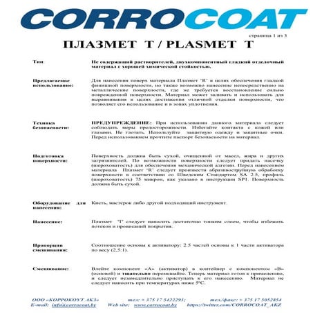 CORROCOAT EA / КОРРОКОУТ ЕА | PDF
