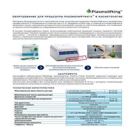 Оборудование для процедуры плазмолифтинга в косметологии | PDF
