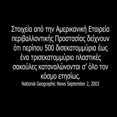 Πλαστικό και περιβάλλον (Plastic and Environment) | PPT