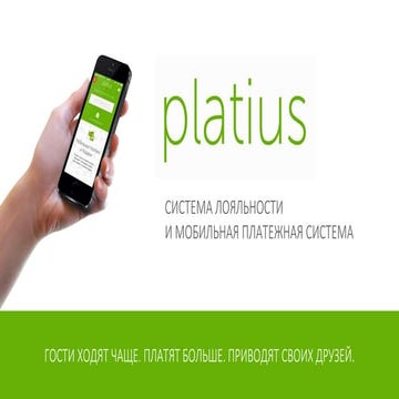 platius - система лояльности и мобильных платежей | PPT