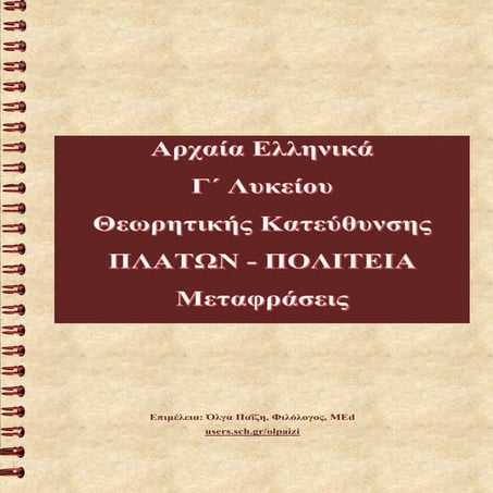 Πλάτων - Πολιτεία (Γ΄Λυκείου) - Μεταφράσεις | PDF