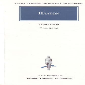 (Platon symposion )Συμπόσιο Πλάτωνας | PDF
