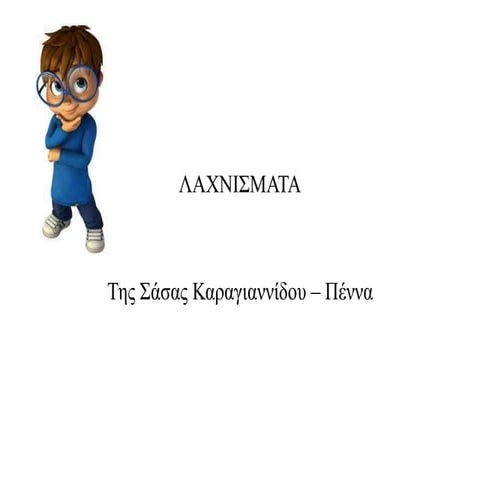 Λαχνίσματα της Σάσας Καραγιαννίδου - Πέννα | PDF