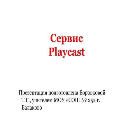 Playcast | PPT