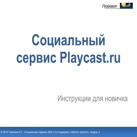 Социальный сервис Playcast Автор Тимохина ЕГ | PPT