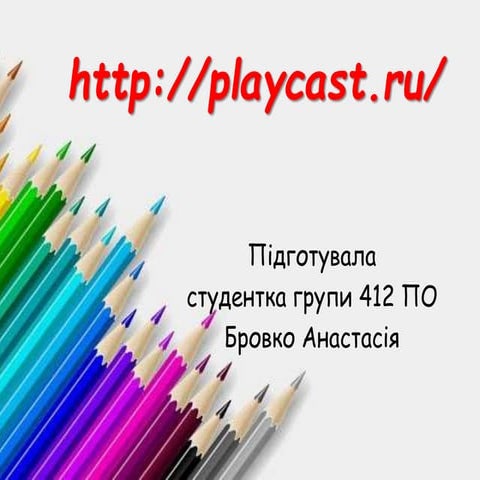 Playcast | PPTX