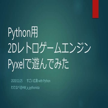 Python用ゲームエンジンPyxelで遊んでみた | PPTX