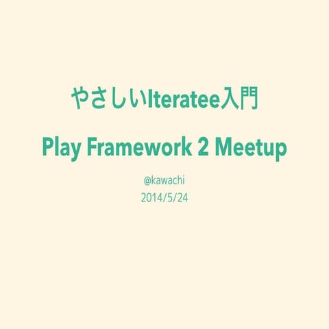 やさしいIteratee入門 | PPT